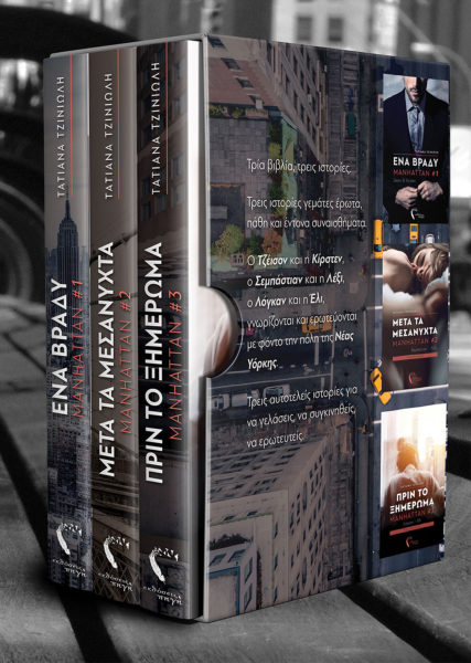 Manhattan Box (η τριλογία) - Πρότυπες Εκδόσεις Πηγή