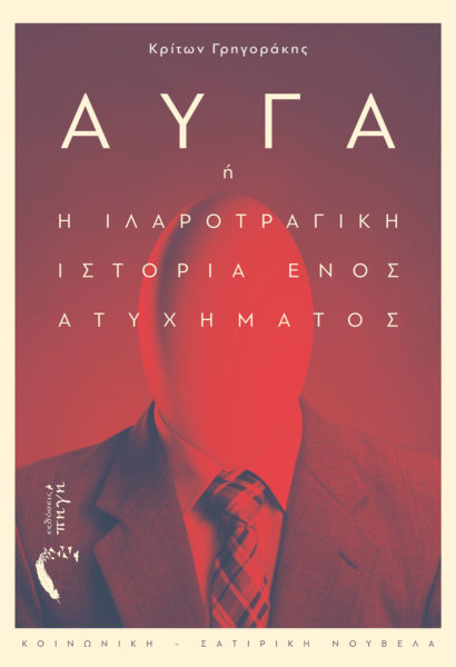 Αυγά ή Η ιλαροτραγική ιστορία ενός ατυχήματος - Πρότυπες Εκδόσεις Πηγή