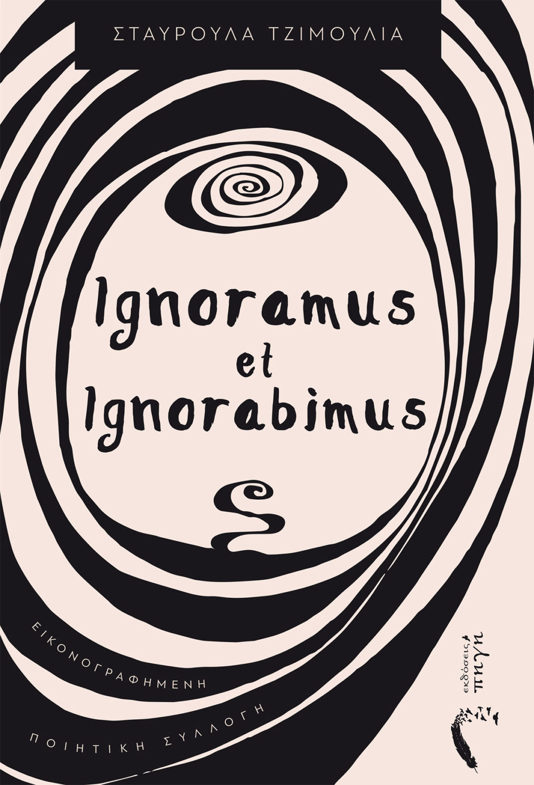 Ignoramus et Ignorabimus - Πρότυπες Εκδόσεις Πηγή